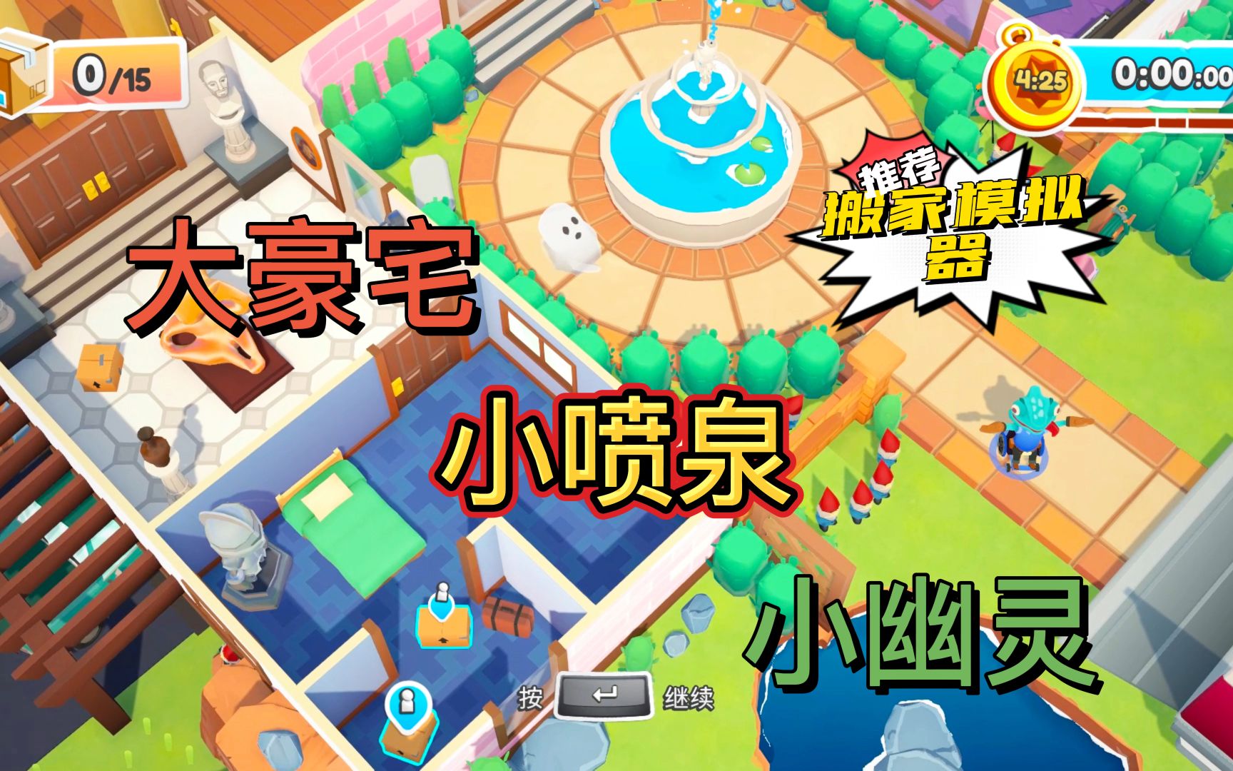 搬家模拟器13:大豪宅,小喷泉,小幽灵,一应俱全!