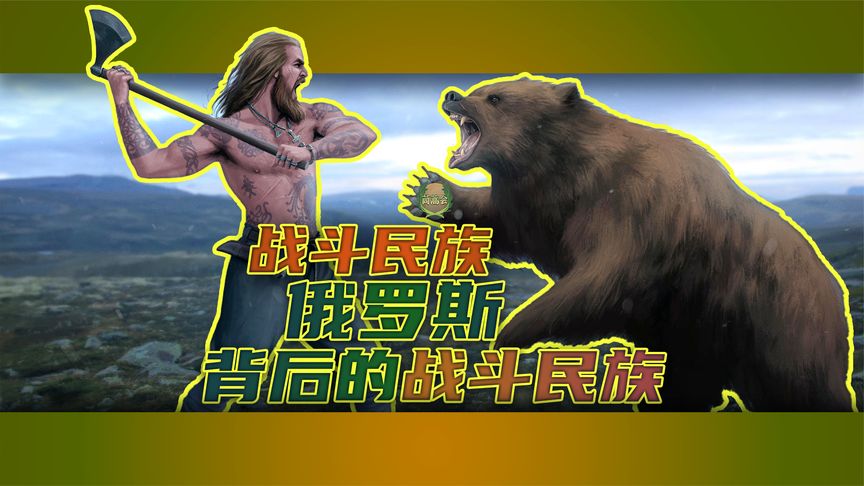 谁是战斗民族俄罗斯背后的战斗民族?