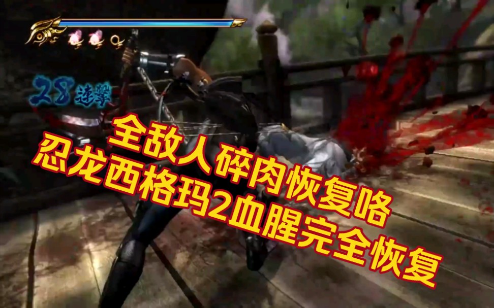 【忍龙2血腥mod度盘】忍龙西格玛2全敌种碎肉血腥恢复 打赢早屎辣