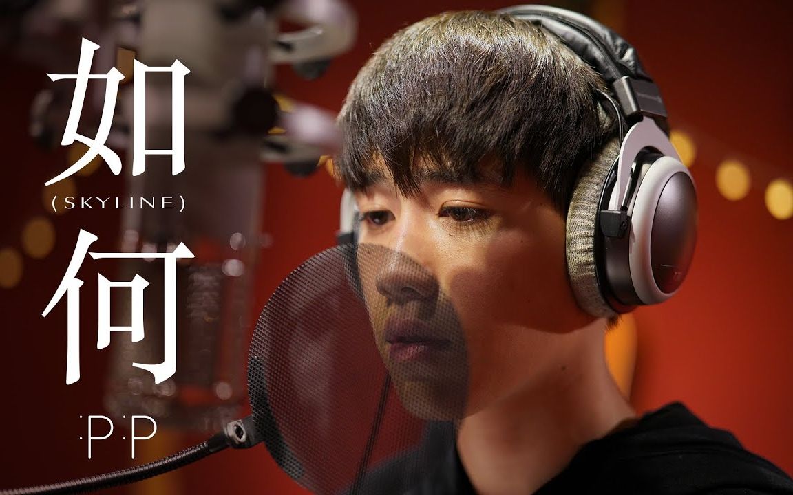 【焦邁奇&PP Krit】如何【无缝连接|戴上耳机效果更佳】