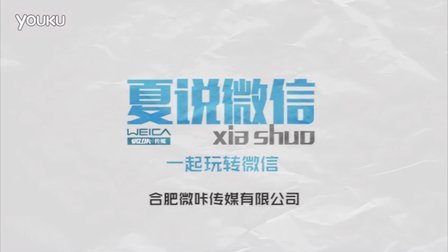 【夏说微信】一起玩转微信运营第三期:粉丝同步设置