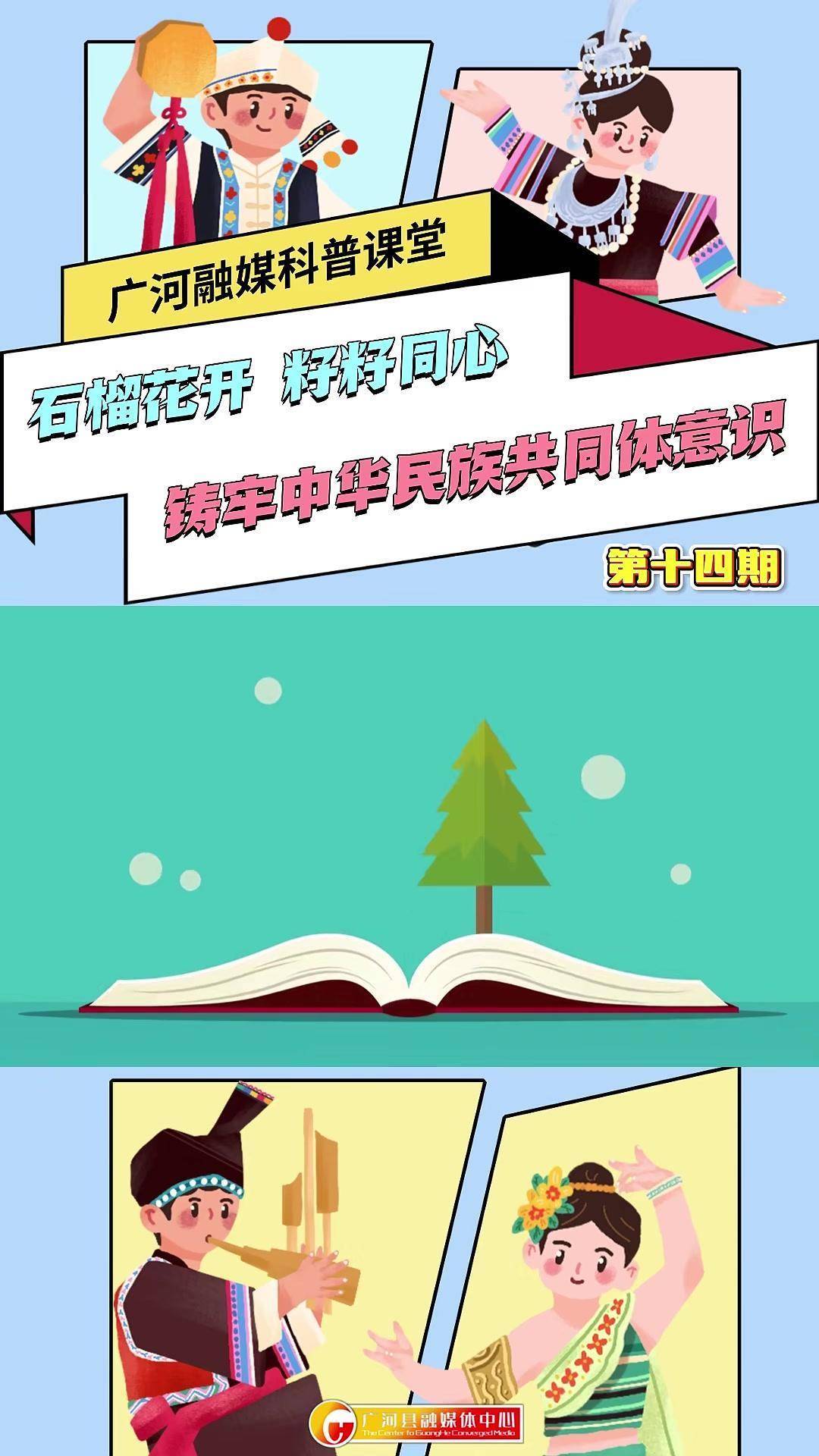 广河融媒科普课堂|石榴花开籽籽同心铸牢中华民族共同体意识第十四期...