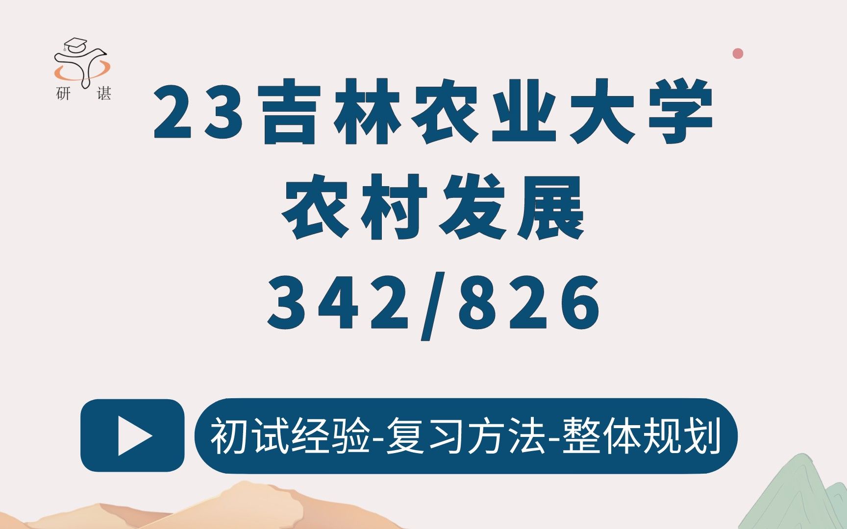 23吉林农业大学农村发展考研(吉农农发)342农业知识综合四/826农村...