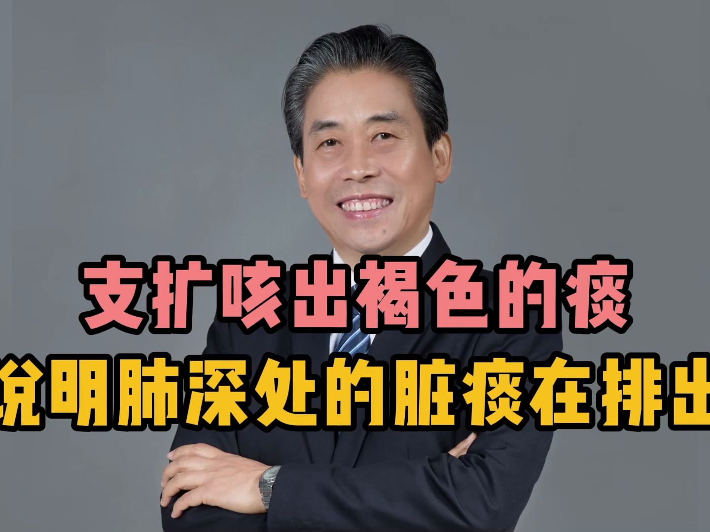 支气管扩张咳出褐色的痰,说明肺深处的脏痰在排出