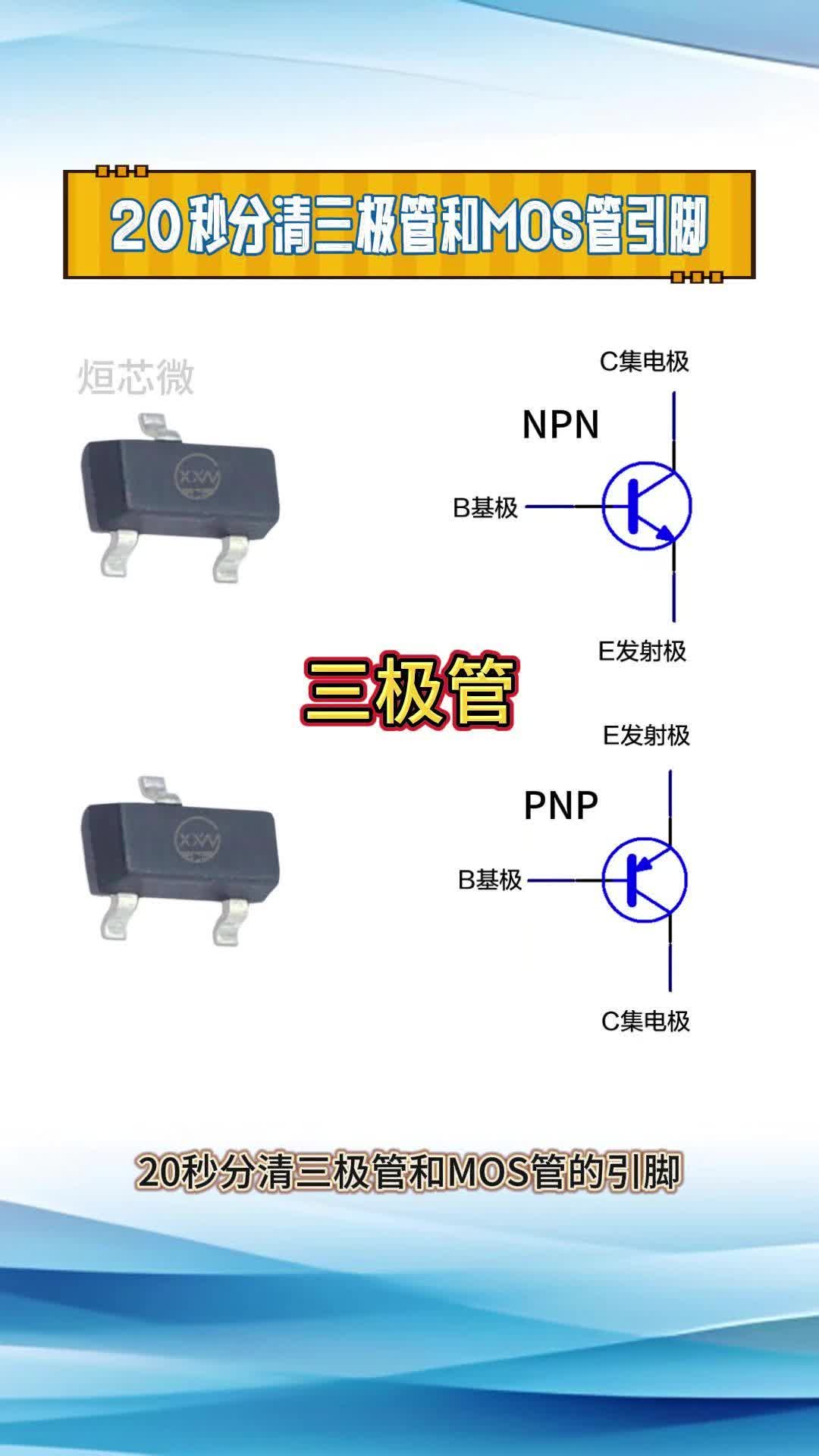 20秒分清三极管和MOS管的引脚#MOS管 #三极管 #开关电源