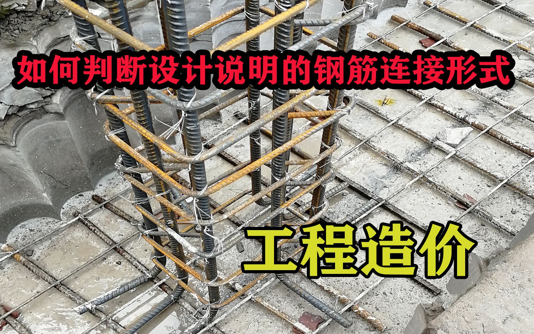 造价人如何判断设计说明的钢筋连接形式