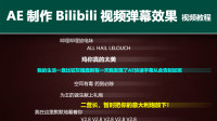AE如何制作B站弹幕效果