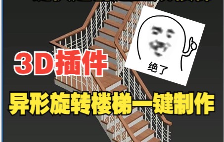 3Dmax楼梯一键快速生成插件,快去试试吧! 【零基础入门到精通必备】...