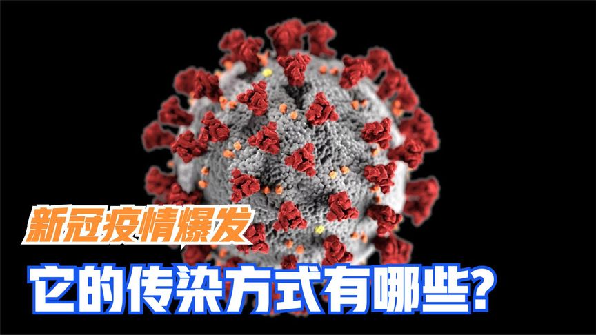 【旧辅新知】新冠病毒的传染方式是什么?