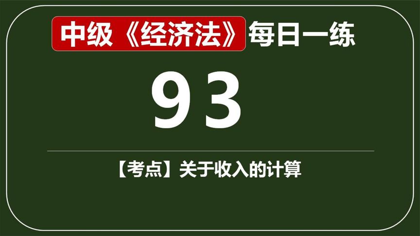 中级《经济法》每日一练93天——关于收入的计算