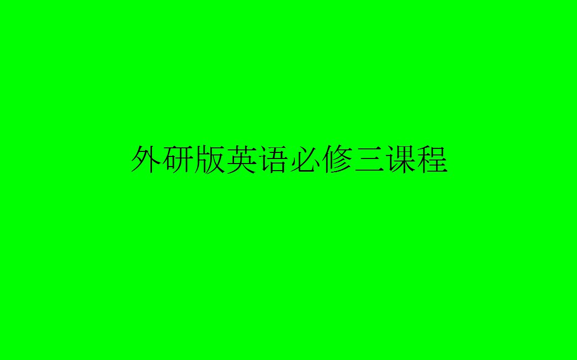 高一外研版英语必修三课程