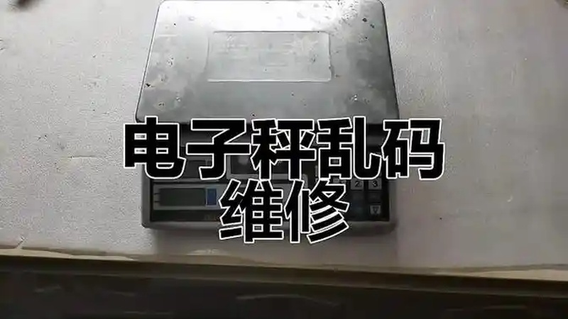电子秤乱码问题解析,压力传感器故障揭秘