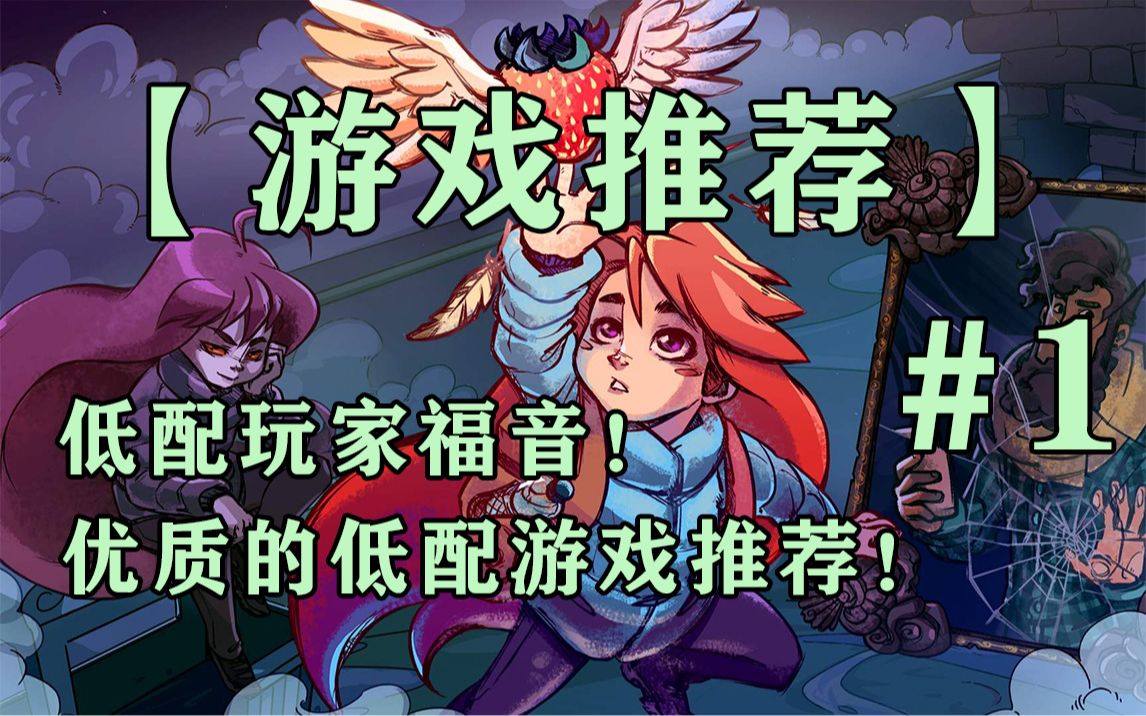 低配玩家福音!那些优质的低配游戏推荐!