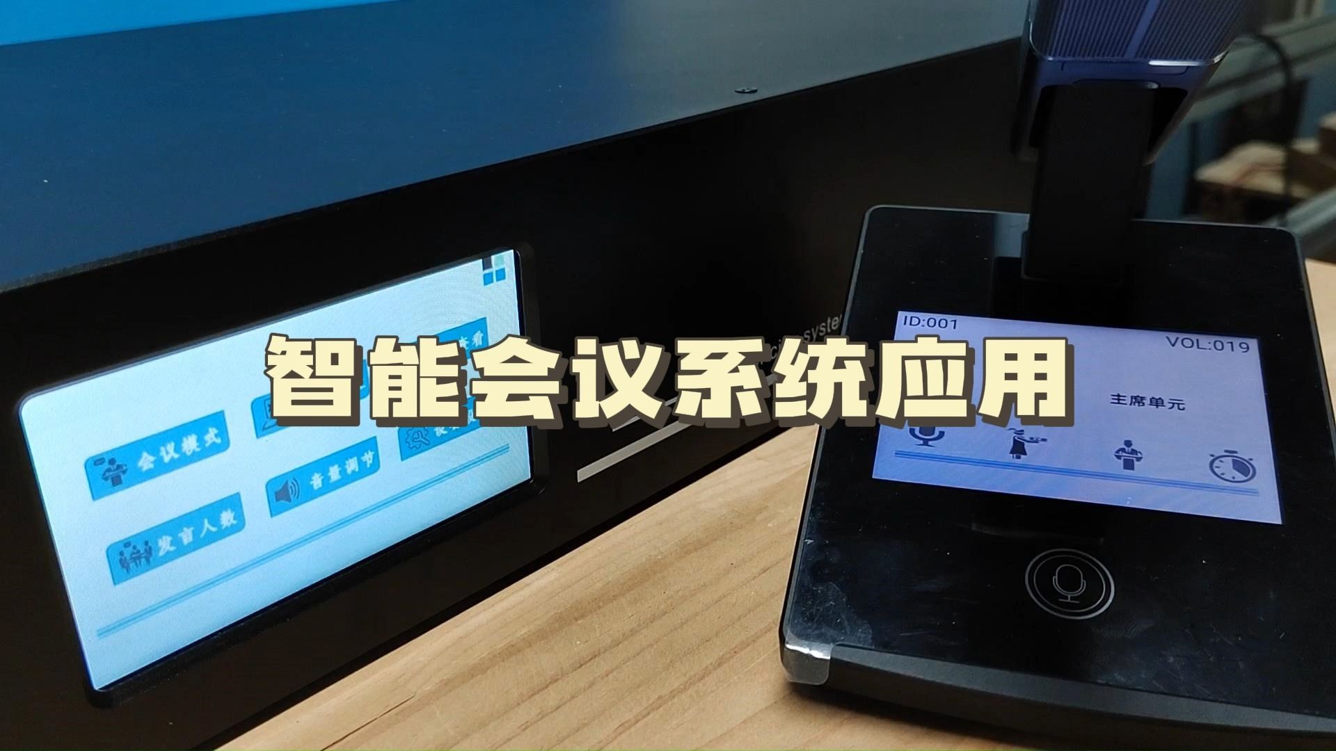 智能会议系统应用