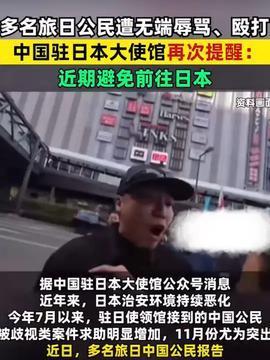 赴日旅游警示 多名旅日公民遭无端辱骂、殴打 赴日旅游警示多名旅日...