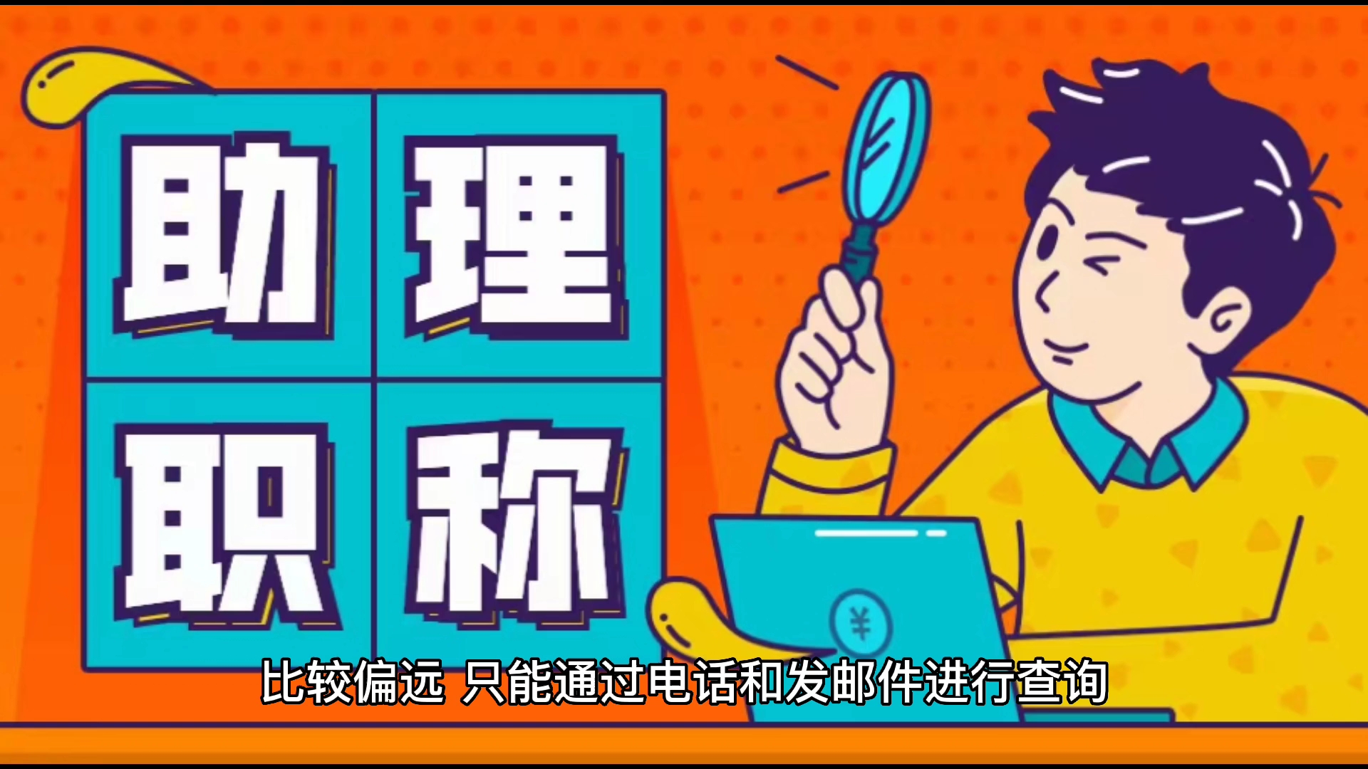 助理工程师查询方式