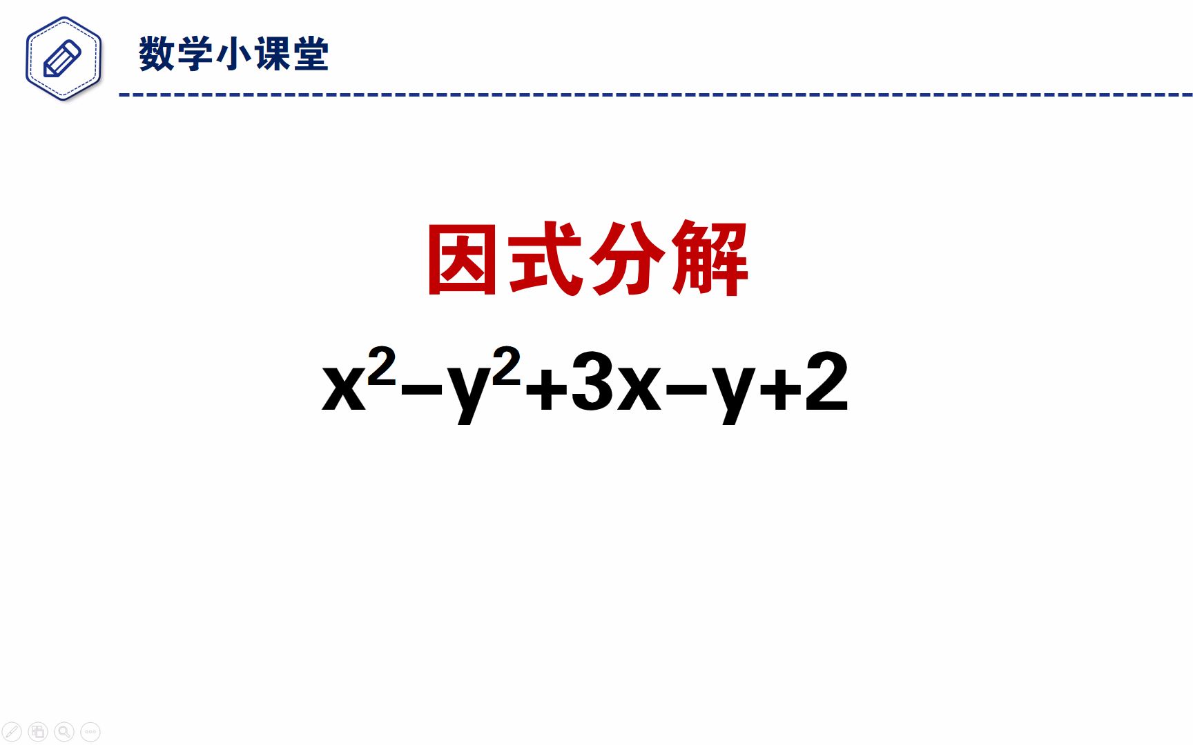 初中数学竞赛题,因式分解,很实用的一种方法
