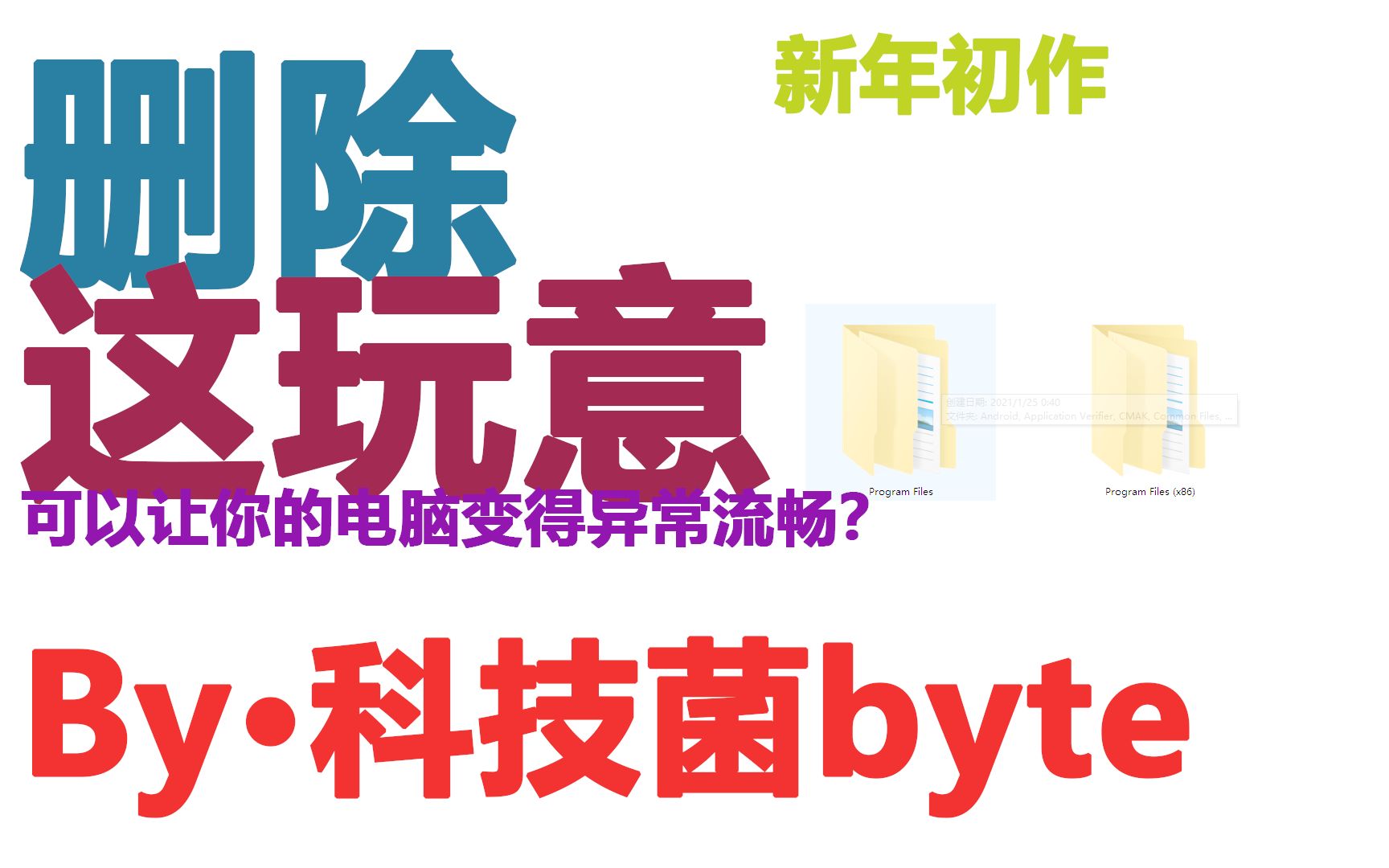 删除Program Files据说可以让电脑异常流畅?