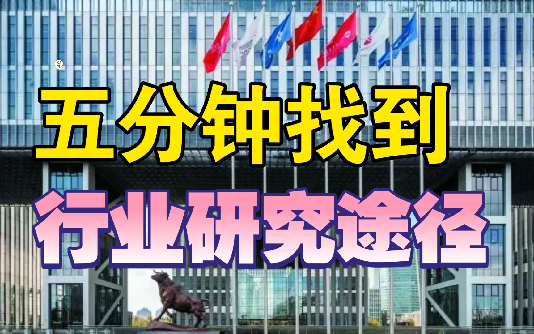 行业研究与市场研究途径