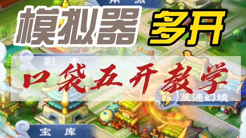 梦幻西游:口袋多开教学!电脑五开更方便!