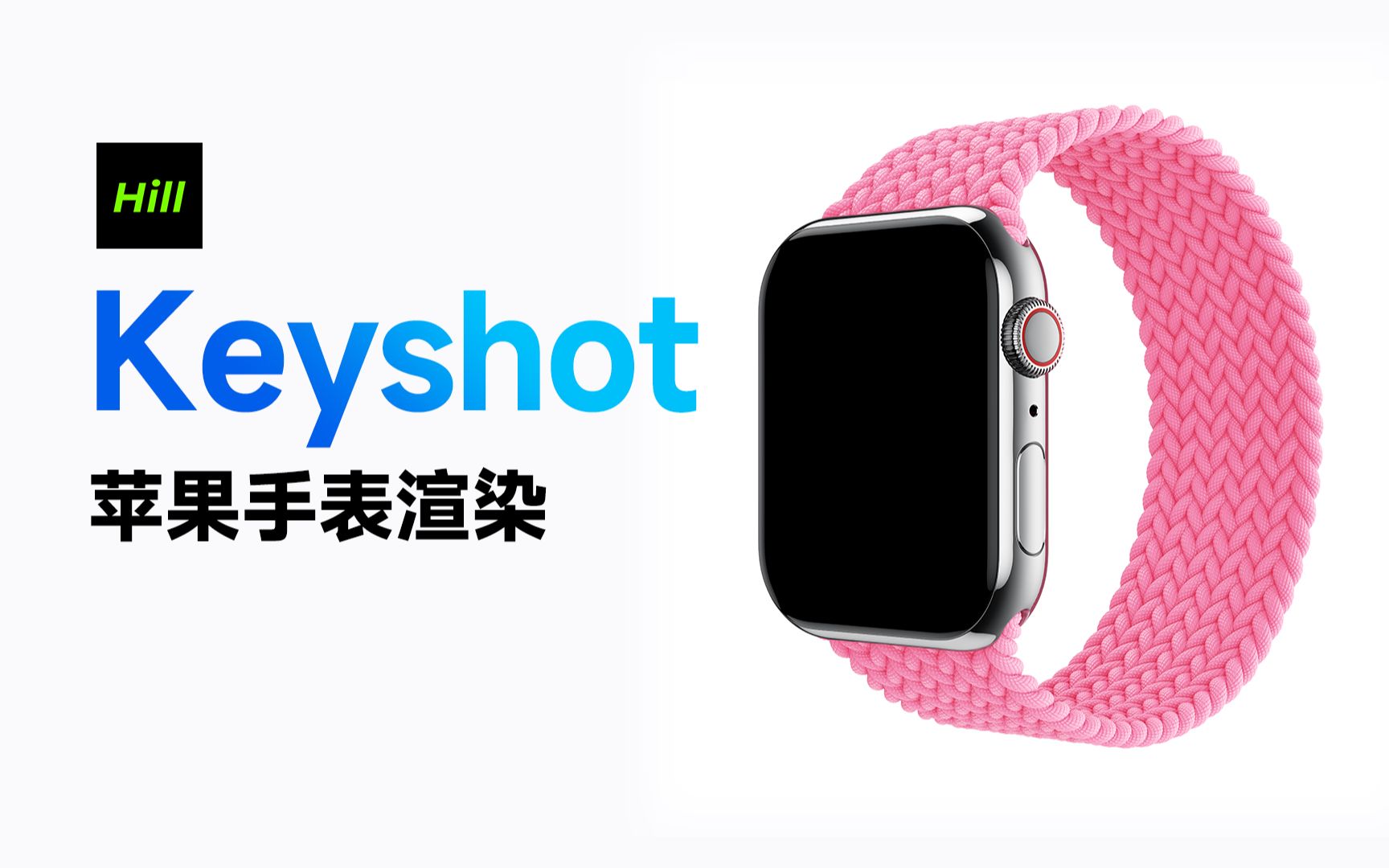 keyshot苹果手表渲染