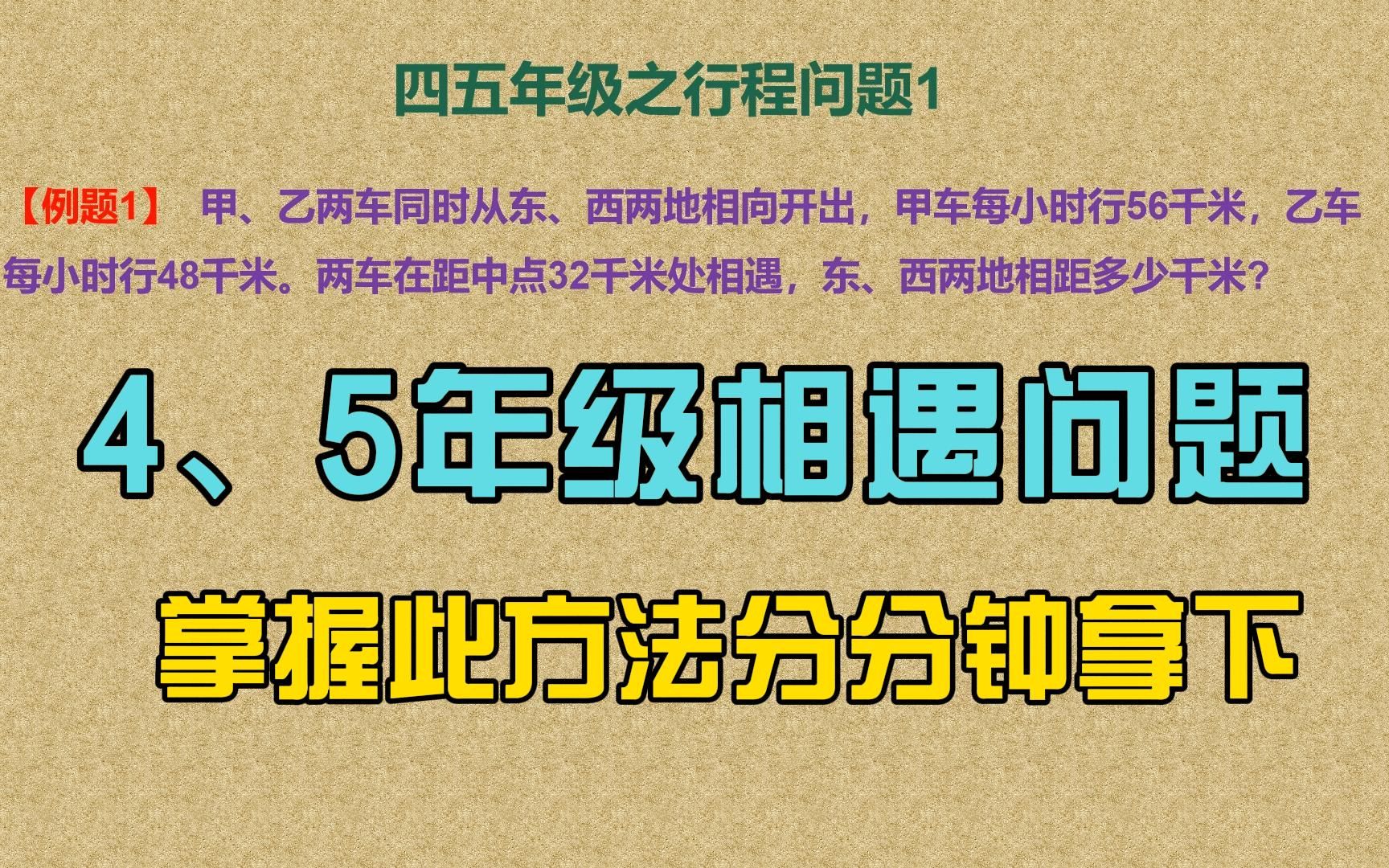 4、5年级相遇问题,掌握此方法,相信我,分分钟拿下类似题型!