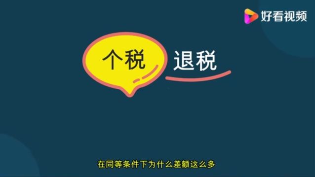 如何退个税,多拿几千块,95%不知道