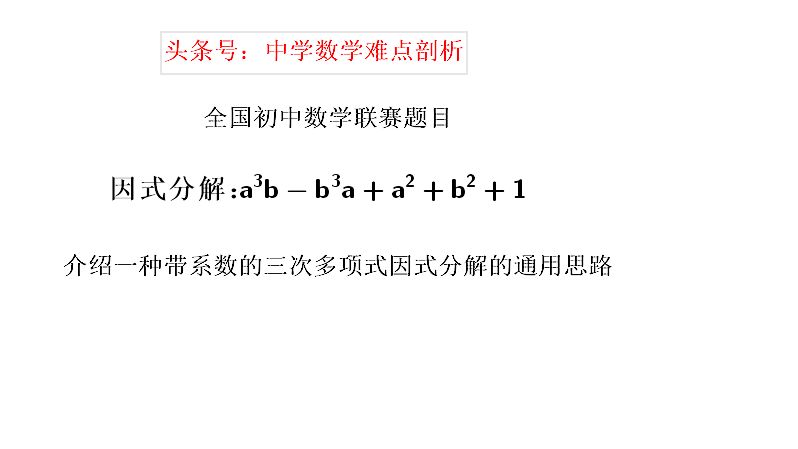 初中数学培优 带系数三次多项式因式分解的通用思路 建议看5+遍