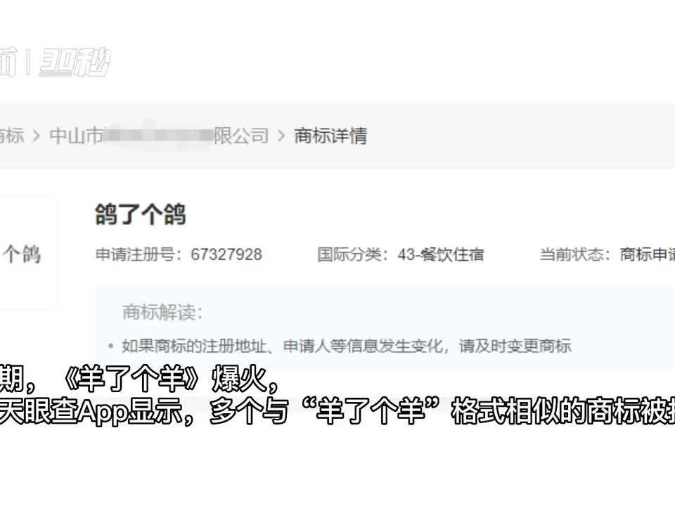 30秒 | 羊了个羊引发动物商标抢注风潮 多方跟风注册格式相似商标