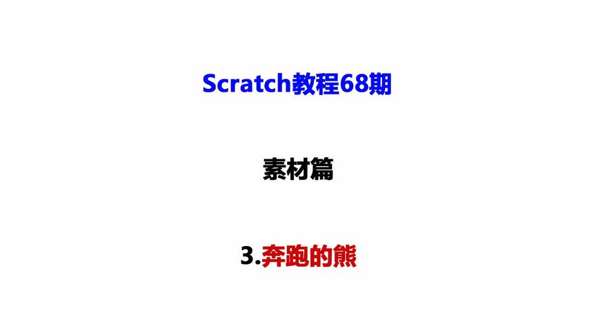 庆祝粉丝3300送素材,编程教程68期,#少儿编程 #scratch