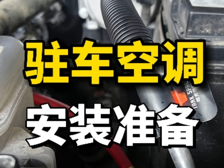 坦克300驻车空调安装视频①安装前准备#坦克空间#坦克空间副电瓶#...
