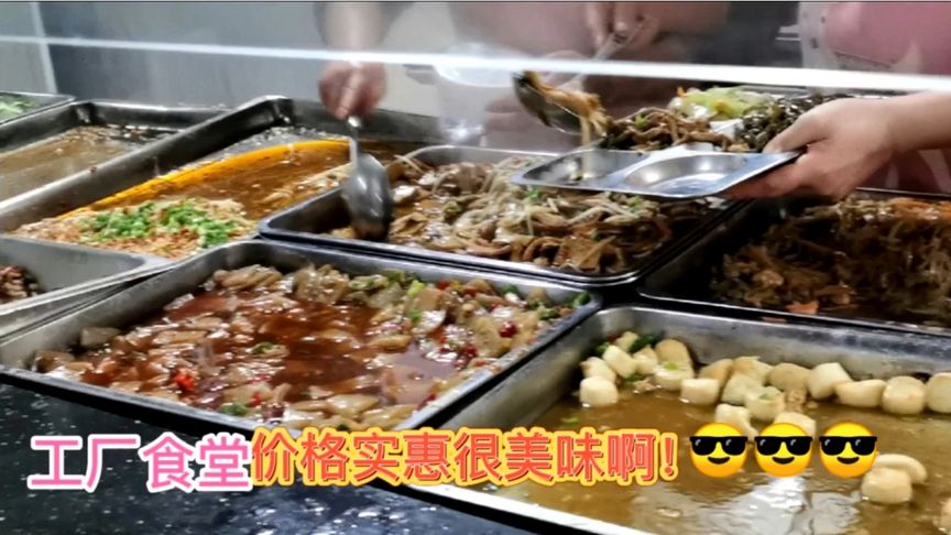 工厂食堂的饭钱,价格实惠很美味啊!ߘ�ߘ�ߘ