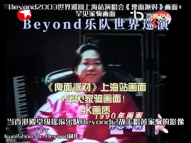 Beyond2003世界巡回演唱会上海站特别节目 《俾面派对》画面+家驹...