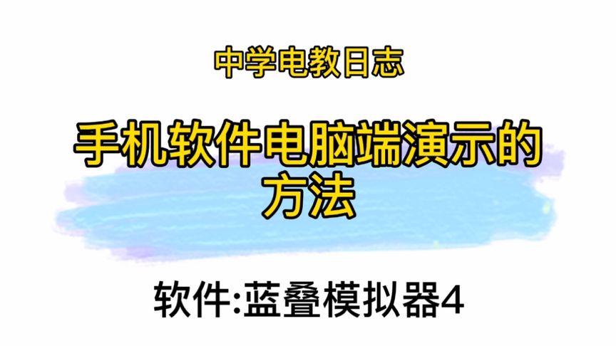 四分钟带您电脑变手机 手机演示倍儿轻松