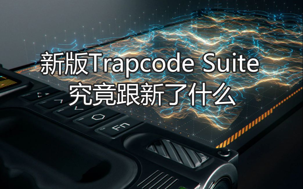 AE 教程 红巨星粒子插件套装Trapcode Suite中Particular粒子究竟更新...