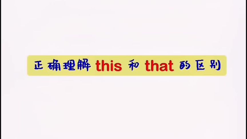 正确理解this和that的区别,只有掌握了远和近的三层含义