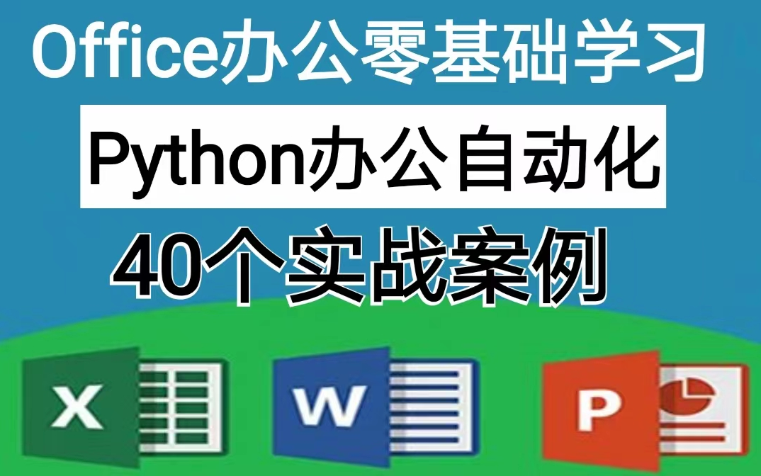 【自动化办公】Office办公零基础学习,python办公自动化-精心整理的40...