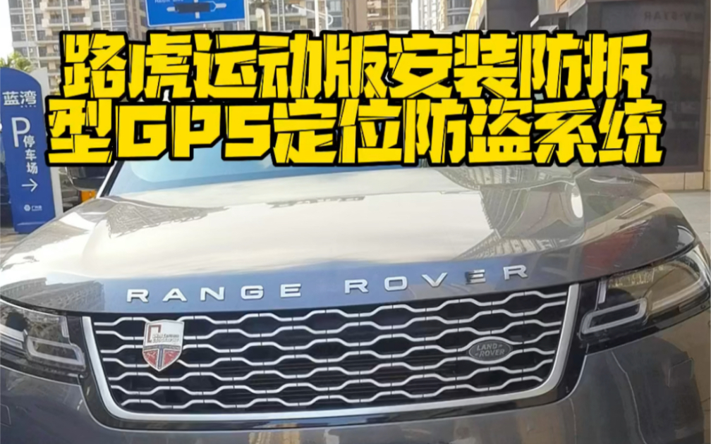 路虎运动版安装拆型GPS定位防盗系统
