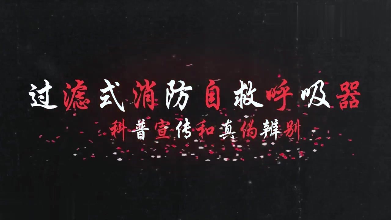#蓝姐姐告诉你#过滤式消防自救呼吸器怎么用?怎么辨别真伪