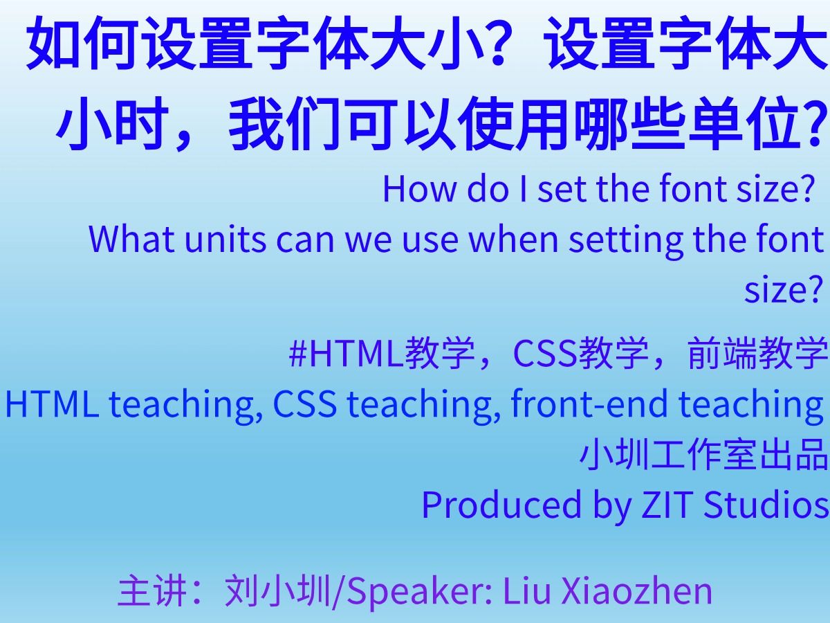 如何设置字体大小?设置字体大小时,我们可以使用哪些单位?