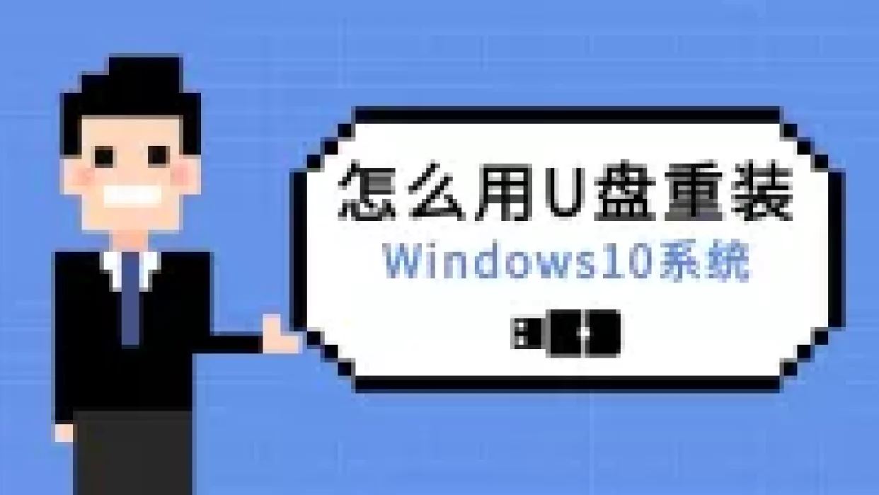怎么用U盘重装win10系统