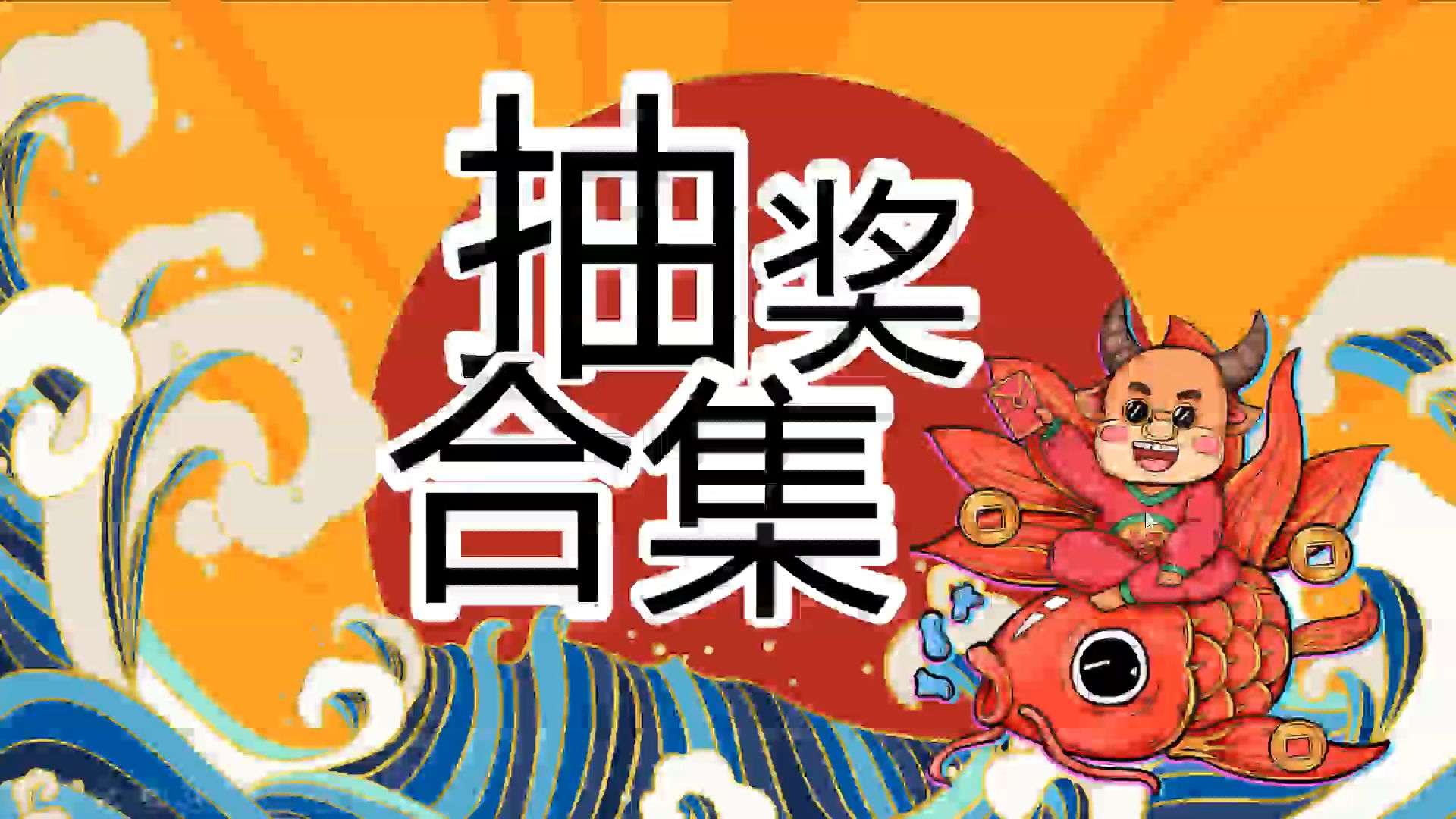 抽奖PPT,确定不给学生来一份抽奖奖励?