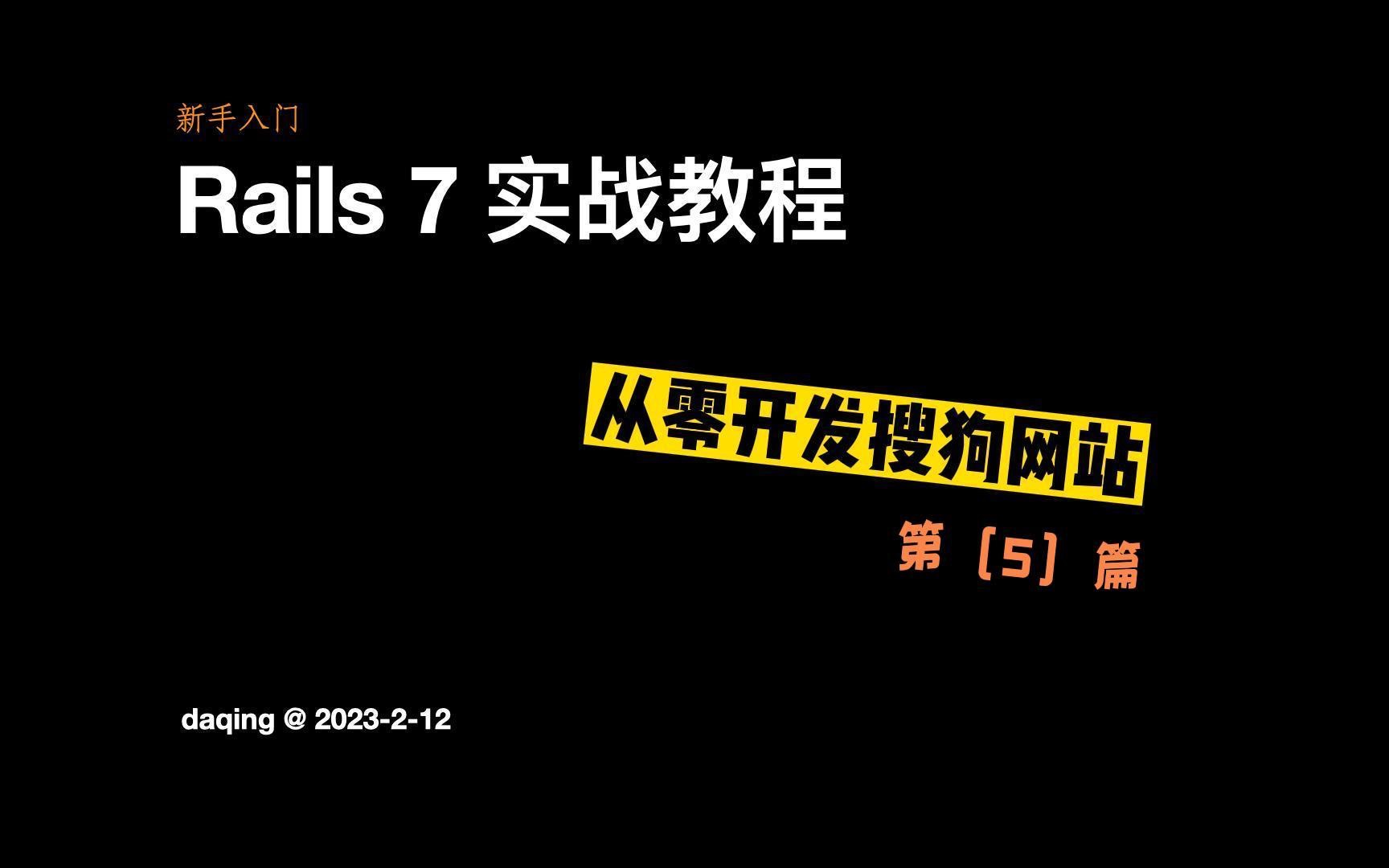 【Rails 7 实战教程】【新手入门】【从零开发搜狗网站】5 - 关键词...