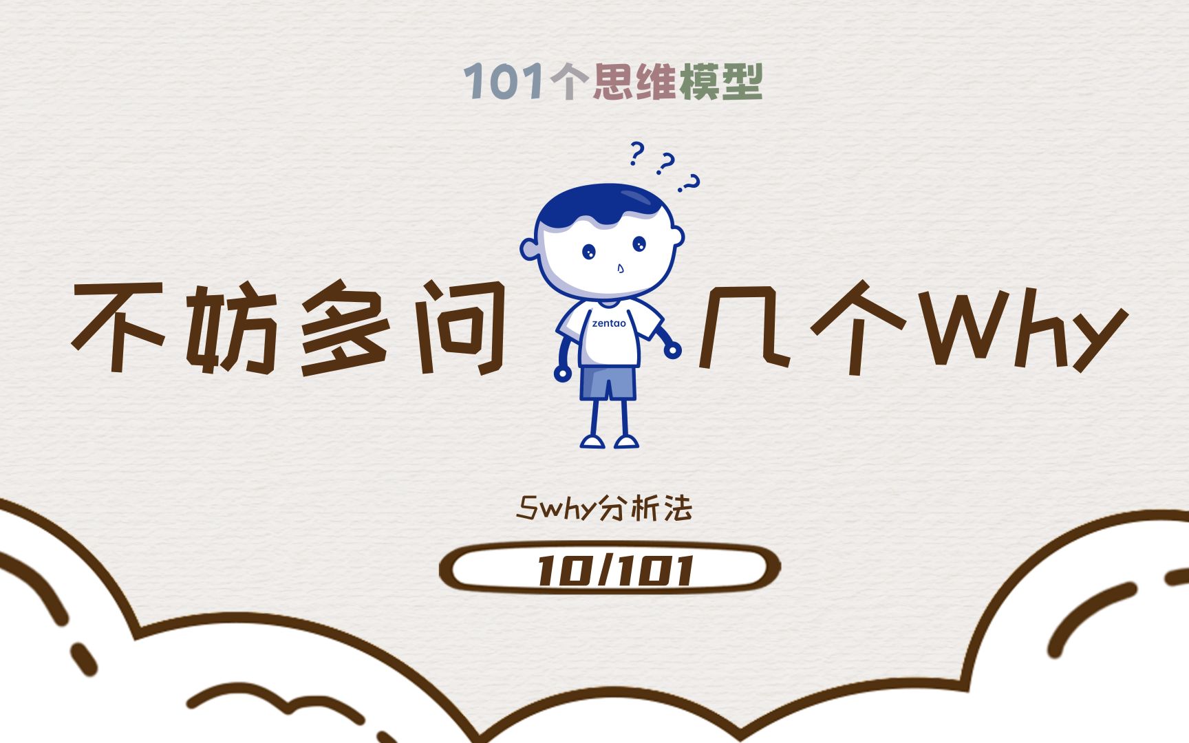 【No.9】如何深度思考?「5why分析法」教你透过表象挖掘问题本质!