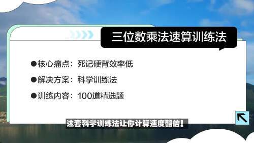 速算大师速成!3位数乘法100题,轻松拿下高分秘籍