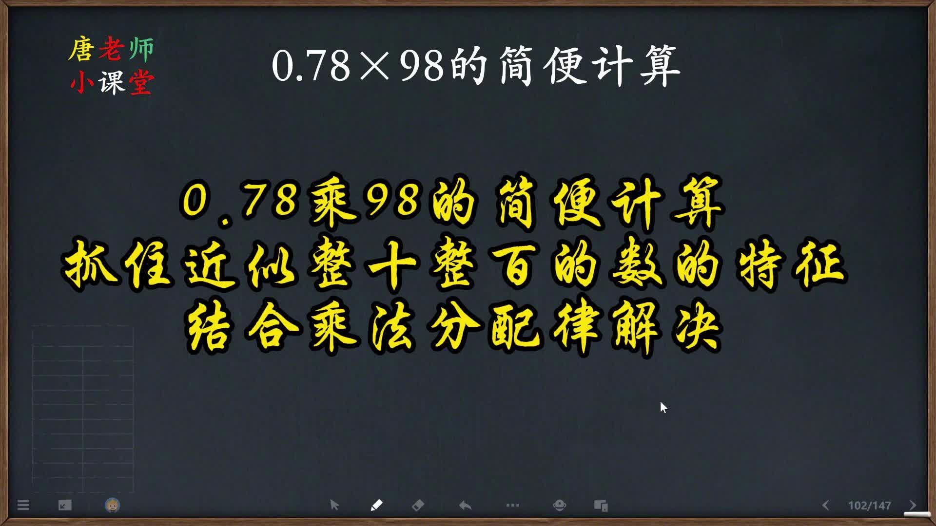 0.78乘98的简便计算,抓住近似整百数的特征,结合乘法分配律解决