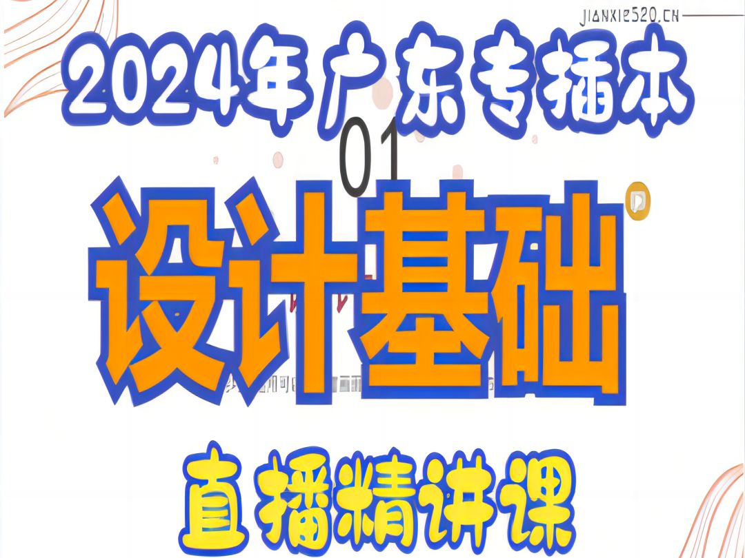 【设计基础】2024 广东专插本(专升本)设计基础直播课(十二)问题与回顾