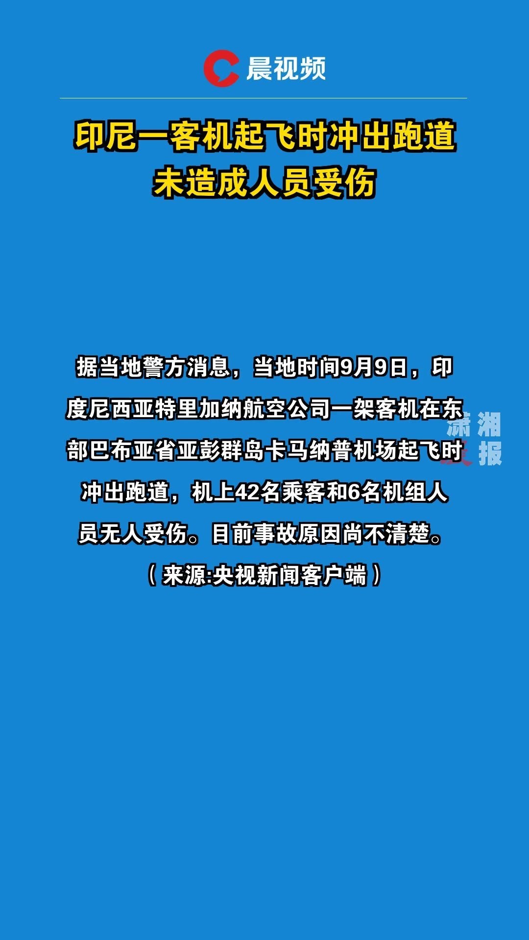 印尼一客机起飞时冲出跑道未造成人员受伤