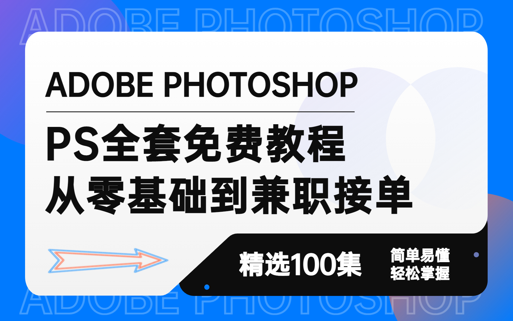 【PS教程】2023年全新免费全套PS教程,精选100集,从零基础到兼职接...