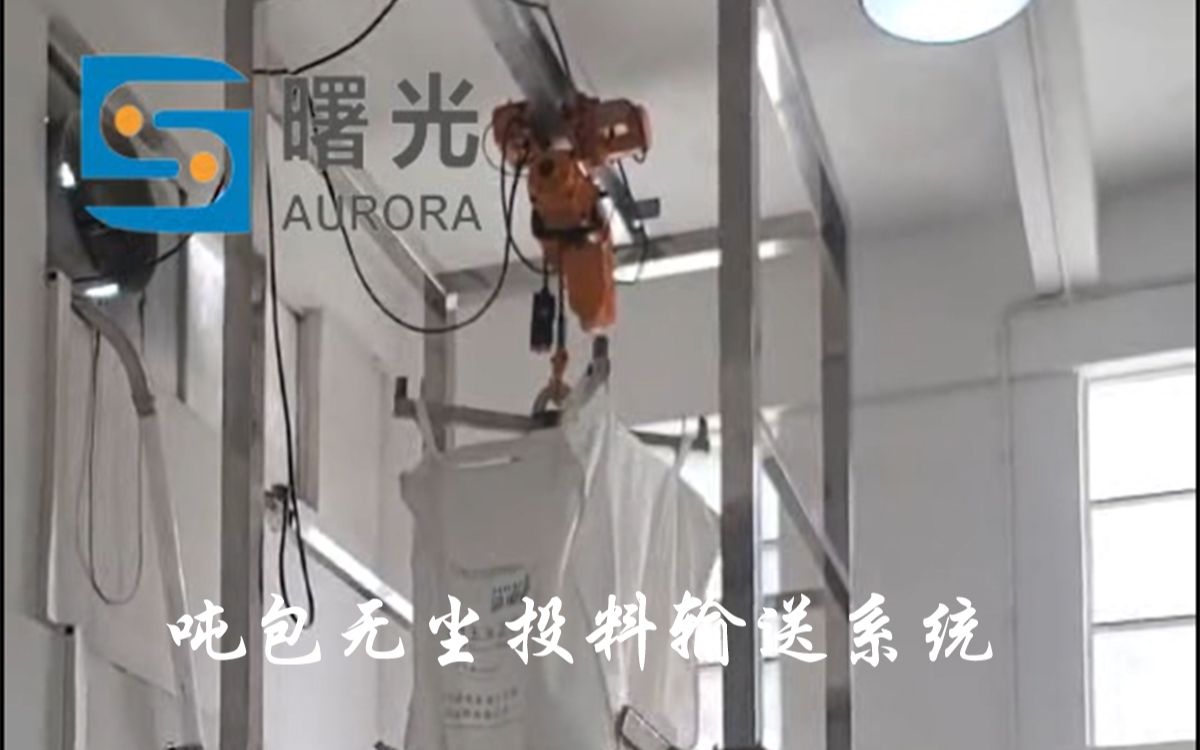 粉末物料负压气力输送真空上料机吨包投料-曙光动力科技天津有限公司